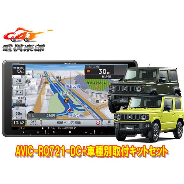 楽ナビ 【取寄商品】カロッツェリア9V型楽ナビAVIC-RQ721-DC+KLS-S901Dジムニー/シエラ/ノマド(JB64W/JB74W ...