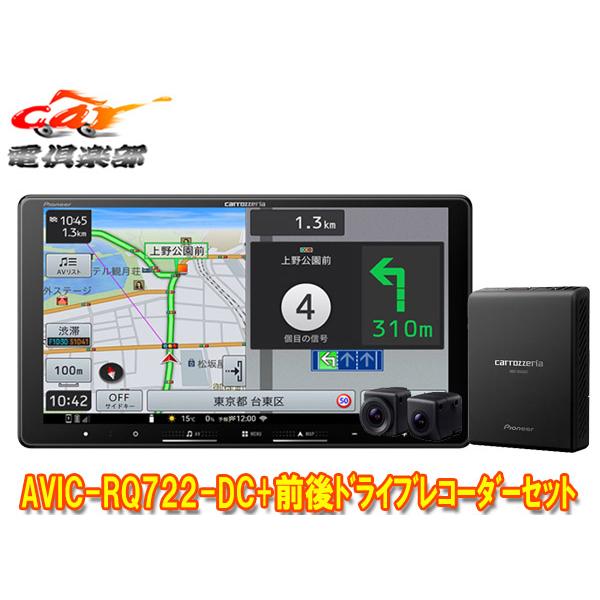 楽ナビ 【取寄商品】カロッツェリア9V型楽ナビAVIC-RQ722-DC+VREC-DS810DC前後ドライブレコーダーセット : car電倶楽部 Yahoo!ショッピング店 - 通販 ...