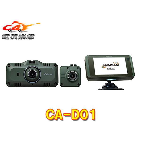 ASSURA 【取寄商品】セルスターCA-D01前後2カメラドライブレコーダー(CA-D01D)＆セーフティレーダー(CA-D01R)セットDAMDコラボモデル : car電倶楽部 Yahoo ...