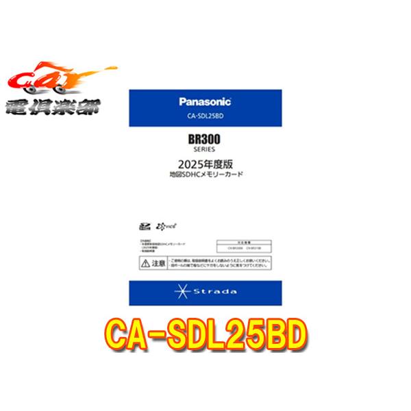 Panasonic 【取寄商品】パナソニックCA-SDL25BDストラーダCN-BR300B・CN-BR310B用2025年度版地図SDHCメモリーカード : car電倶楽部 Yahoo ...