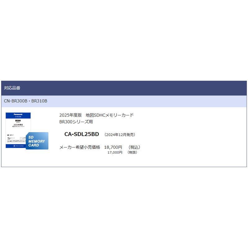 Panasonic 【取寄商品】パナソニックCA-SDL25BDストラーダCN-BR300B・CN-BR310B用2025年度版地図SDHCメモリーカード : car電倶楽部 Yahoo ...