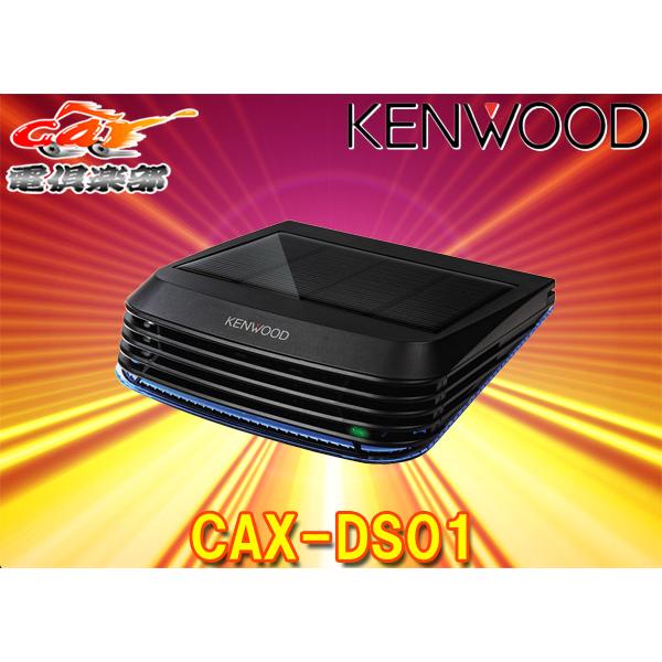 【取寄商品】KENWOODケンウッド除菌消臭装置CAX-DS01低濃度オゾン発生器(ソーラータイプ) : car電倶楽部 Yahoo!ショッピング店 - 通販 - Yahoo!ショッピング