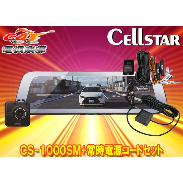 CELLSTAR 【取寄商品】CELLSTARセルスターCS-1000SM+GDO-41ドライブレコーダー機能付きデジタルインナーミラー+常時電源コードセット : car電倶楽部 Yahoo ...