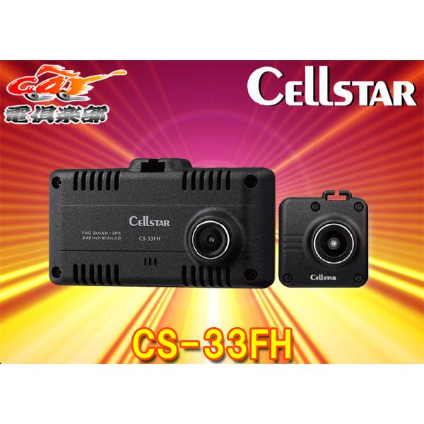 CELLSTAR 【取寄商品】CELLSTARセルスターCS-33FH前後2カメラドライブレコーダー日本製3年保証/microSDカード32GB付属 : car電倶楽部 Yahoo ...