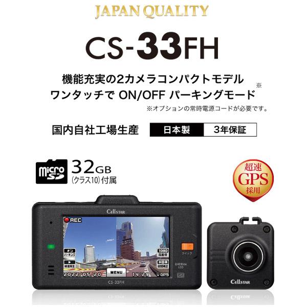 CELLSTAR 【取寄商品】CELLSTARセルスターCS-33FH前後2カメラドライブレコーダー日本製3年保証/microSDカード32GB付属 : car電倶楽部 Yahoo ...