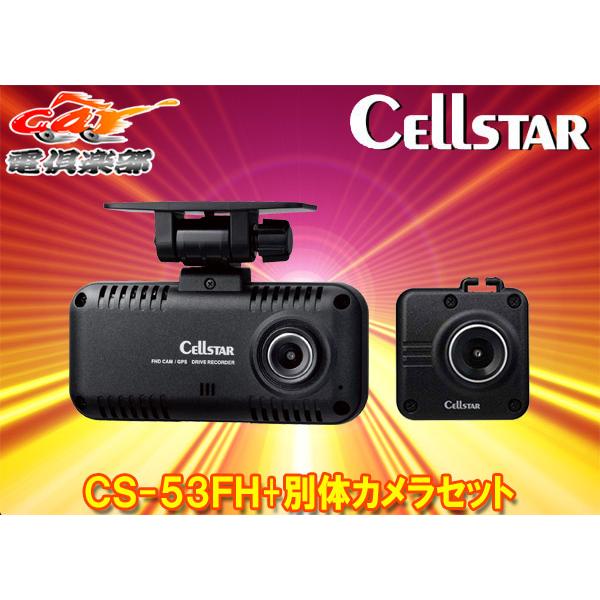 CELLSTAR 【取寄商品】セルスターCS-53FH+GDO-28ドライブレコーダー＆後方録画用オプションカメラセット : car電倶楽部 Yahoo!ショッピング店 - 通販 ...