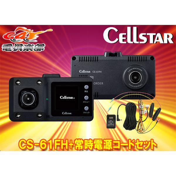CELLSTAR 【取寄商品】CELLSTARセルスターCS-61FH+GDO-10前方＆車内2カメラドライブレコーダー+パーキングモード対応常時電源コードセット : car電倶楽部 ...