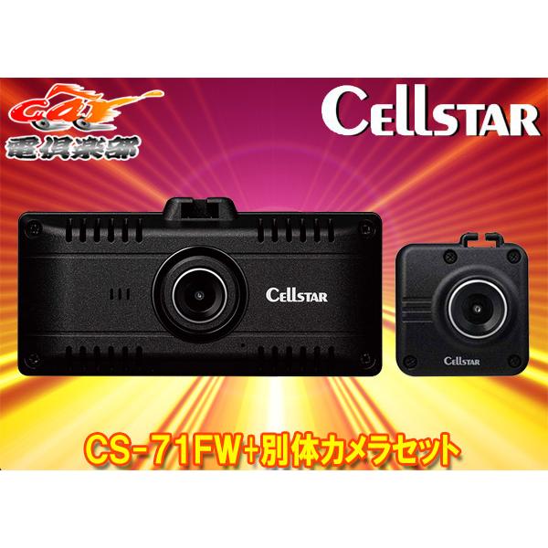 CELLSTAR（セルスター） 【取寄商品】CELLSTARセルスターCS-71FW+GDO-28無線LAN/STARVIS搭載ドライブレコーダー+オプション別体カメラセット : car電 ...