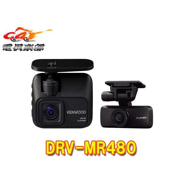 【取寄商品】ケンウッドDRV-MR480前後撮影対応2カメラドライブレコーダー製品3年保証/microSDカード32GB付属 : drv-mr480 : car電倶楽部 Yahoo ...