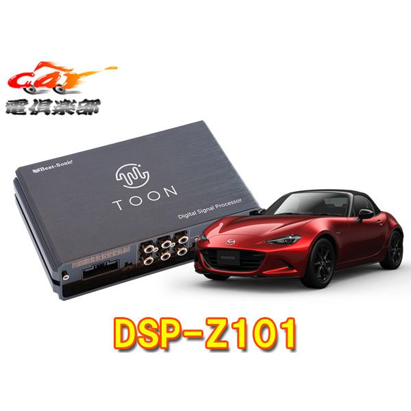 BeatーSonic 【取寄商品】ビートソニックDSP-Z101ロードスター(H27/5〜H30/7の24Pカプラー付車)用DSP機能付き ...