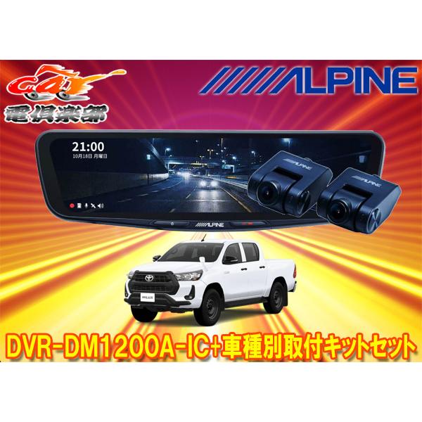 ALPINE 【取寄商品】アルパインDVR-DM1200A-IC+KTX-M01-HL-125ドラレコ搭載12型デジタルミラー+ハイラックス125系(R2/8〜)用取付キットセット : car ...