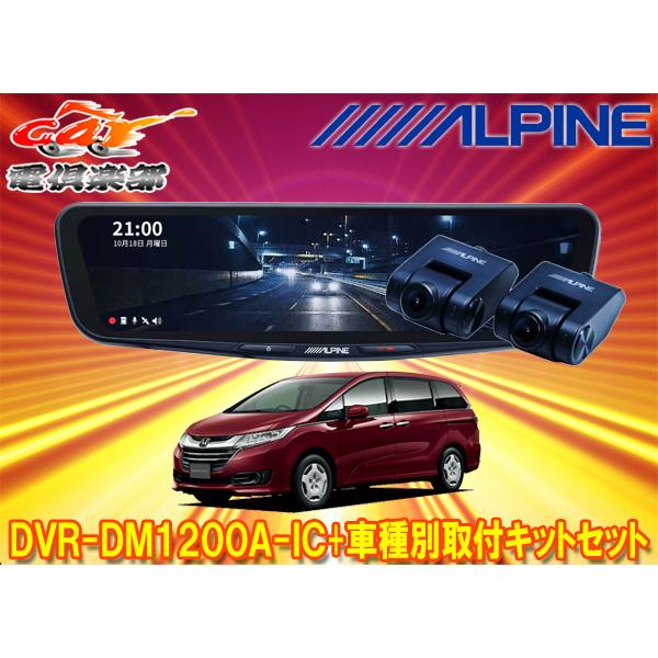 ALPINE（アルパイン） 【取寄商品】アルパインDVR-DM1200A-IC+KTX-M01-OD-RCドラレコ搭載12型デジタルミラー ...