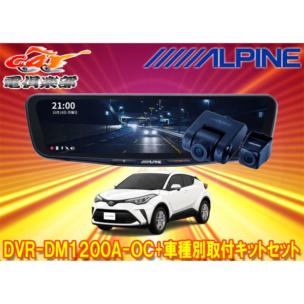 ALPINE 【取寄商品】アルパインDVR-DM1200A-OC+KTX-M01-A1Lドラレコ搭載12型デジタルミラー+トヨタC-HR(NGX10/NGX50/ZYX11型)用取付キット ...
