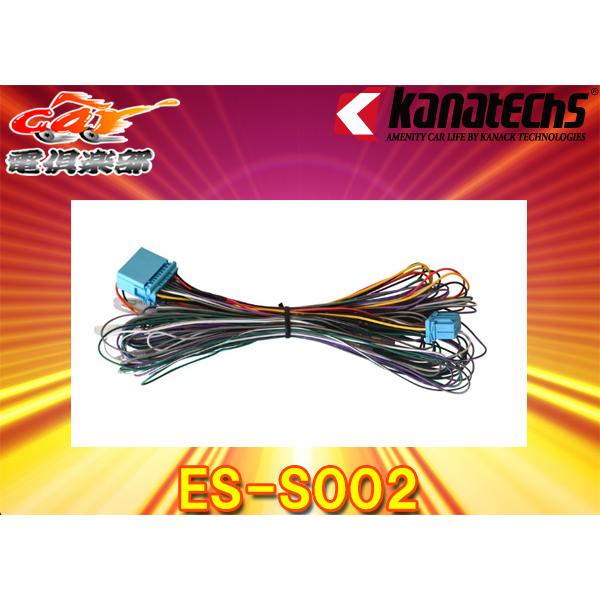 カナック企画 【取寄商品】kanatechsカナテクスES-S002スズキ/ホンダ20P用車純正サウンドアップ用コード : car電倶楽部 Yahoo!ショッピング店 - 通販 - Yahoo ...