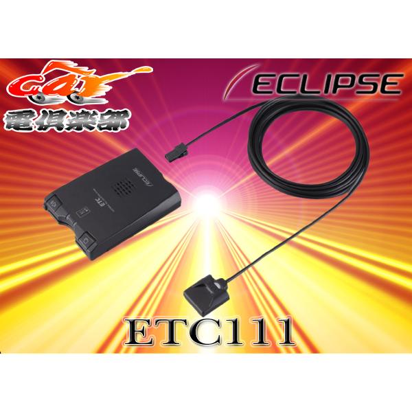 【取寄商品】ECLIPSEイクリプスETC111ナビ連動アンテナ分離型ETCユニット(ETC108後継機種) : car電倶楽部 Yahoo!ショッピング店 - 通販 - Yahoo!ショッピング