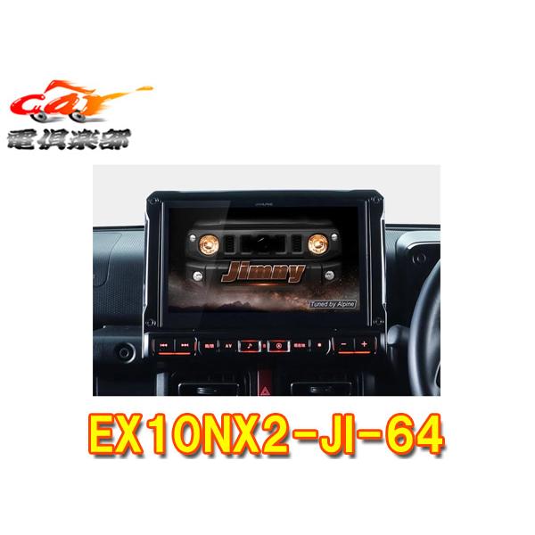 ビッグX 【取寄商品】アルパインEX10NX2-JI-64ジムニー/シエラ/ノマド(JB64W/JB74W/JC74W)カーナビ10型ビッグX : car電倶楽部 Yahoo!ショッピング店 ...