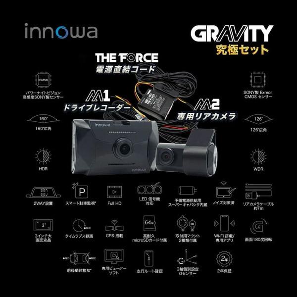 innowa 【取寄商品】innowa GRAVITY M1+M2+THE FORCE駐車監視機能搭載ドライブレコーダーGT001+リアカメラGT002+電源直結コードGT003セット ...