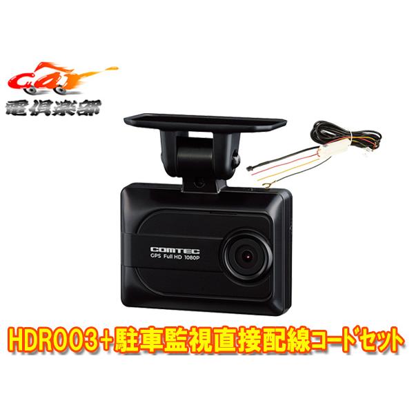 コムテック 【取寄商品】コムテックHDR003+HDROP-14日本製3年保証GPS/HDR搭載2.0インチ液晶ドライブレコーダー駐車録画用直接配線コードセット : car電倶楽部 Yahoo ...