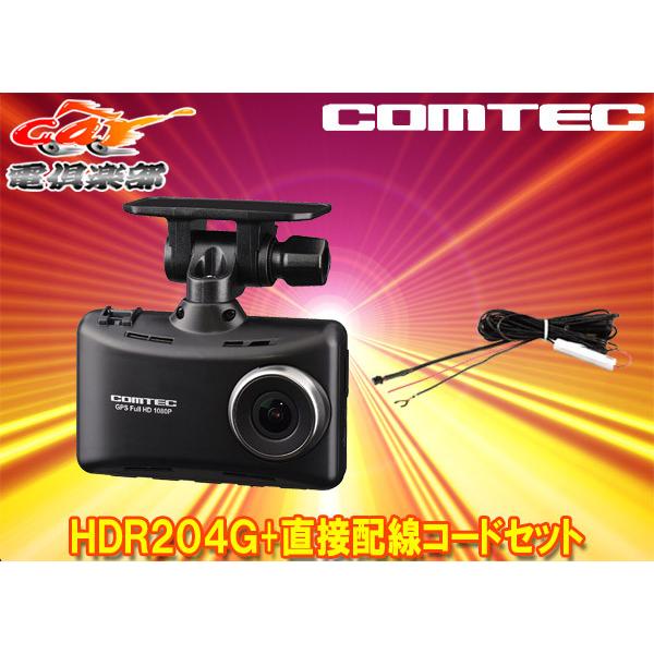 コムテック（Comtec） 【取寄商品】COMTECコムテックHDR204G+HDROP-15日本製3年保証GPS搭載高性能ドライブレコーダー直接配線コードセット : car電倶楽部 ...