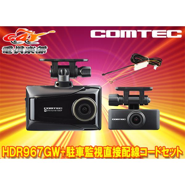 コムテック 【取寄商品】COMTECコムテックHDR967GW+HDROP-14無線LAN搭載2カメラドライブレコーダー駐車監視直接配線コードセット : car電倶楽部 Yahoo ...