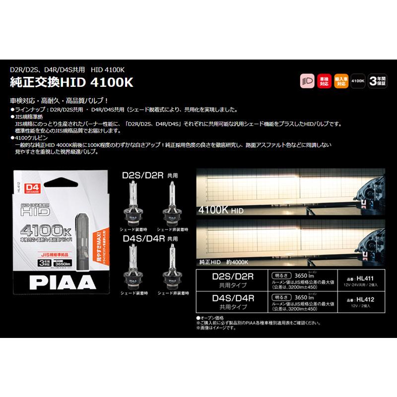PIAA 【取寄商品】PIAAピアHL411純正交換HID純正同等の色温度4100K/明るさ3650lm車検対応D2S/D2R共用タイプ12V・24V対応3年保証 : car電倶楽部 ...