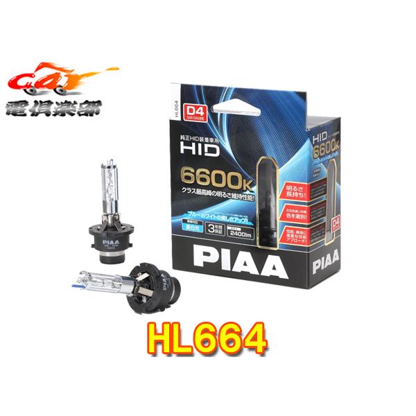 PIAA 【取寄商品】PIAAピアHL664純正交換HIDブルーホワイト蒼白光6600K/明るさ2400lm車検対応D4S/D4R共用タイプ12V専用3年保証 : car電倶楽部 Yahoo ...