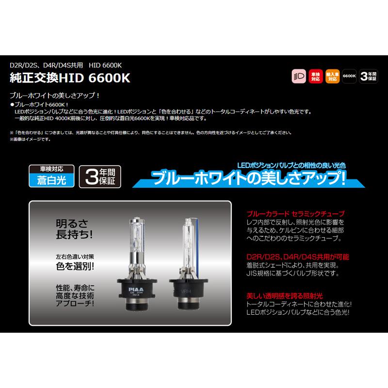 PIAA 【取寄商品】PIAAピアHL664純正交換HIDブルーホワイト蒼白光6600K/明るさ2400lm車検対応D4S/D4R共用タイプ12V専用3年保証 : car電倶楽部 Yahoo ...