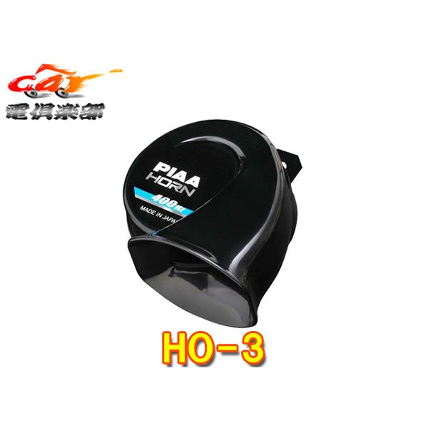 PIAA 【取寄商品】PIAAピアHO-3選べるホーン【選べる音色と和音】400Hz(低音)112dB渦巻き型ホーン(1個入り)12V専用車検対応 : car電倶楽部 Yahoo!ショッピング ...