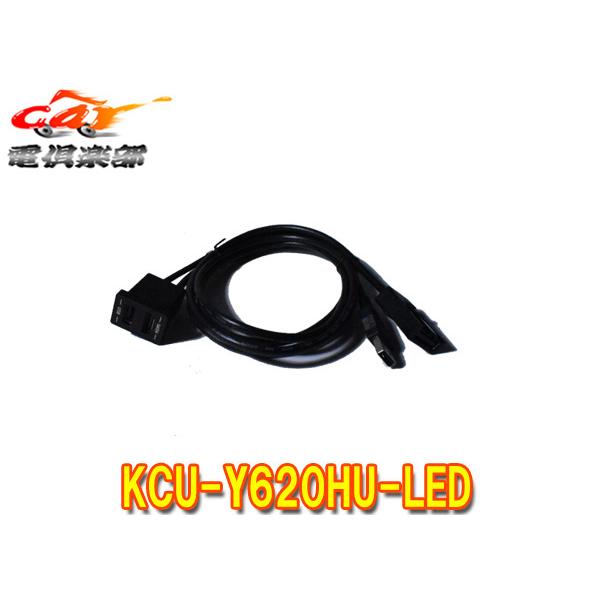 ALPINE 【取寄商品】アルパインKCU-Y620HU-LEDトヨタ車アクセサリーソケット向けUSB/HDMI接続ユニット(2020年以降アルパイン製カーナビ専用) : car電倶楽部 ...