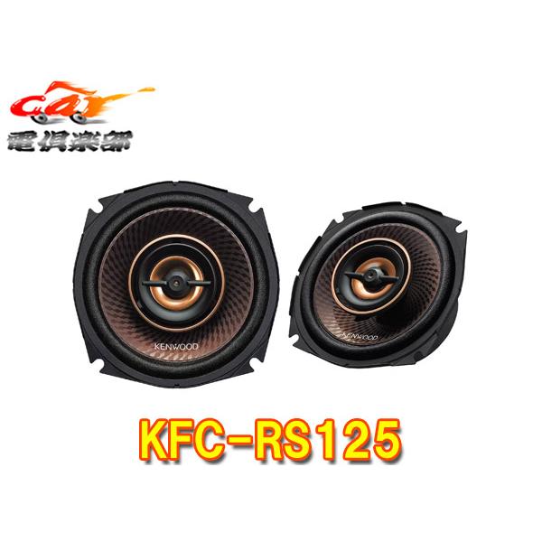 JVCケンウッド 【取寄商品】ケンウッドKFC-RS125ハイレゾ対応日産・ホンダ・スバル・スズキ車用12cmカスタムフィット・スピーカー ...