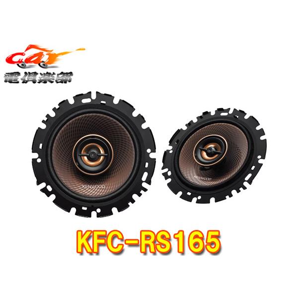 JVCケンウッド 【取寄商品】ケンウッドKFC-RS165ハイレゾ対応16cmカスタムフィット・スピーカー(KFC-RS164後継品) : car電倶楽部 Yahoo!ショッピング店 - 通販 ...