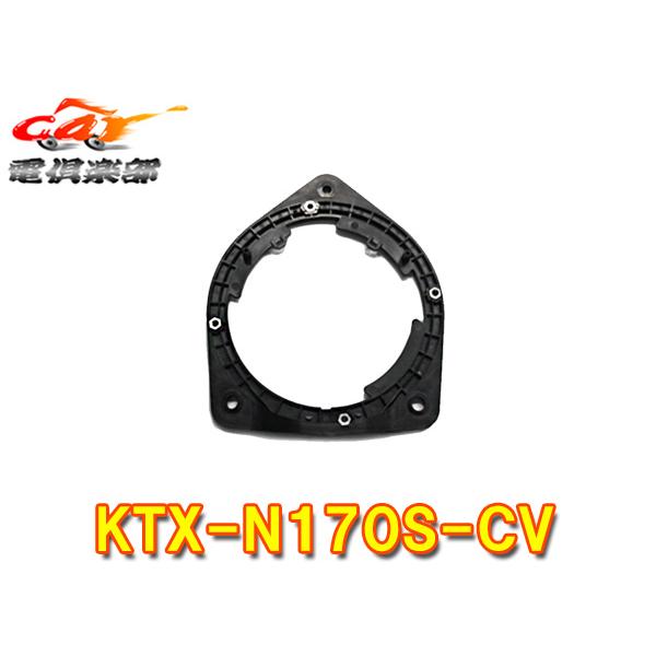 ALPINE 【取寄商品】ALPINEアルパインKTX-N170S-CV日産キャラバン(E26系)用Xシリーズスピーカー取付スペーサー(フロントドア専用) : car電倶楽部 Yahoo ...