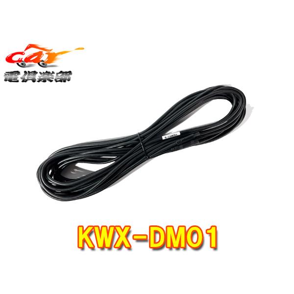 【取寄商品】ALPINEアルパインKWX-DM01デジタルミラー用リアカメラ延長ケーブル(10m) :KWX-DM01:car電倶楽部 Yahoo!ショッピング店 - 通販 - Yahoo ...