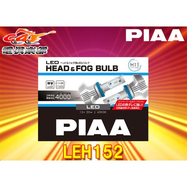 PIAA 【取寄商品】PIAAピアLEH152ヘッド＆フォグライト用LEDバルブH8/H9/H11/H16適合6000Kコストパフォーマンスモデル3年保証・車検対応 : car電倶楽部 ...