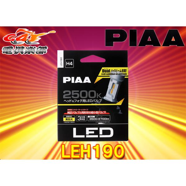 PIAA 【取寄商品】PIAA(ピア)LEH190ヘッド＆フォグ用コントローラーレスLEDバルブ2500K/12V-18W/Hi3500・Lo2700lm/H4/3年保証/車検対応/2個入 ...