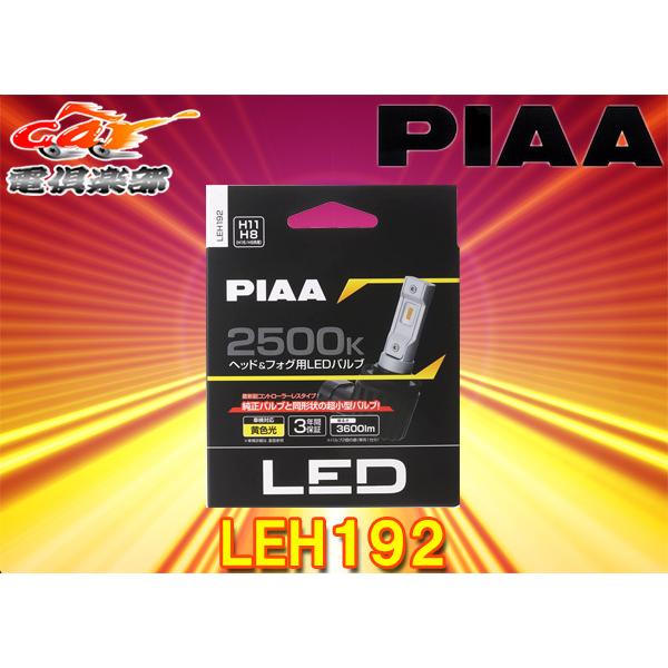 PIAA 【取寄商品】ピアLEH192ヘッド＆フォグ用コントローラーレスLEDバルブ2500K/12V-18W/3600lm/H8・H9・H11・H16/3年保証/車検対応/2個入 : car ...