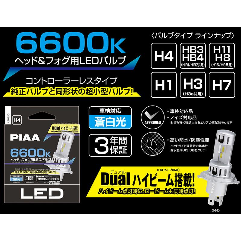 PIAA 【取寄商品】PIAAピアLEH210ヘッド&フォグ用LEDバルブ蒼白光6600K/High3300lm/Low2900lm車検対応H4コントローラーレス12V用3年保証 : car電 ...
