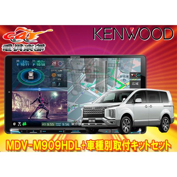 【取寄商品】ケンウッド9V型彩速ナビMDV-M909HDL+TBX-M002デリカD:5クリーンディーゼル3DA-CV1W型(H31/2〜)用取付キットセット : mdv-m909hdl ...