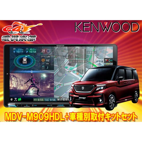 彩速ナビ 【取寄商品】ケンウッド9V型彩速ナビMDV-M909HDL+TBX-S006ソリオ(MA27S/MA37S型の全方位モニター用カメラ無し車)用取付キットセット : car電倶楽部 ...