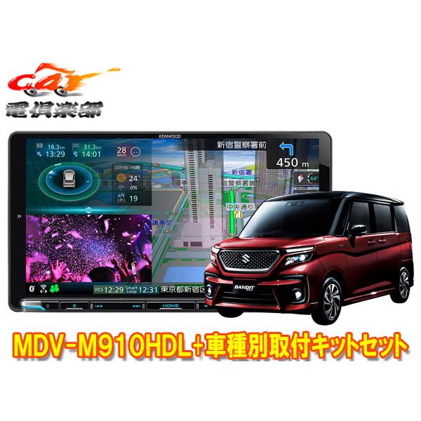 彩速ナビ 【取寄商品】ケンウッド9V型彩速ナビMDV-M910HDL+TBX-S006ソリオ(MA27S/MA37S型の全方位モニター用カメラ無し車)用取付キットセット : car電倶楽部 ...