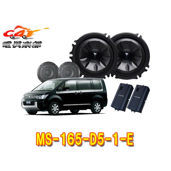 ALPINE 【取寄商品】アルパインMS-165-D5-1-EデリカD:5(〜H31/2,CV1W,CV2W,CV4W,CV5W系)専用[メティオサウンド]ルーフスピーカー＆ドアウーファー ...