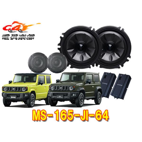 ALPINE 【取寄商品】アルパインMS-165-JI-64ジムニー/ジムニーシエラ(JB64W/JB74W系)専用[メティオサウンド]ルーフスピーカー＆ドアウーファー : car電倶楽部 ...
