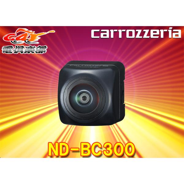カロッツェリア 【取寄商品】カロッツェリアND-BC300高精細HD画質バックカメラユニット約200万画素CMOSセンサー/STARVIS ...
