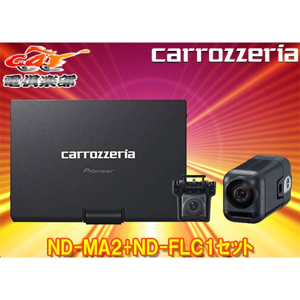カロッツェリア 【取寄商品】carrozzeriaカロッツェリアND-MA2+ND-FLC1マルチドライブアシストユニット+フロアカメラユニットセット : car電倶楽部 Yahoo ...