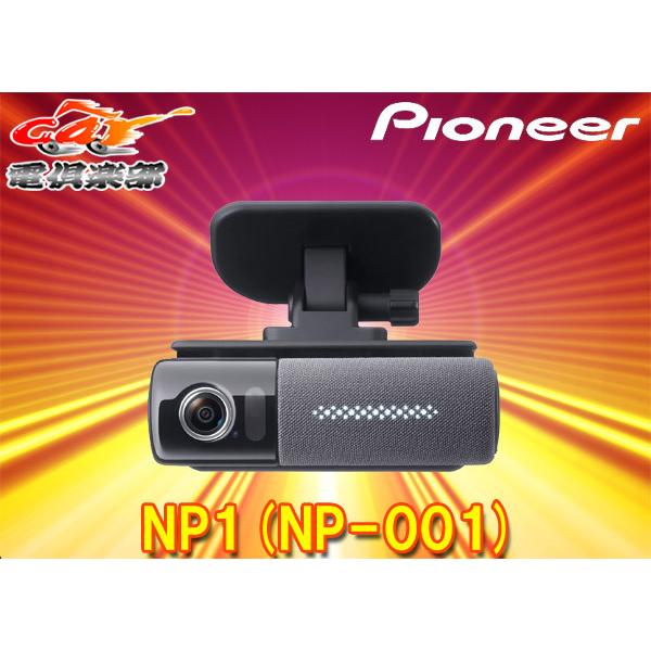 Pioneer 【取寄商品】パイオニアNP-001ドライビングパートナーNP1スマート音声ナビ/前方+車内(後方)クラウドドライブレコーダー機能搭載 : car電倶楽部 Yahoo ...