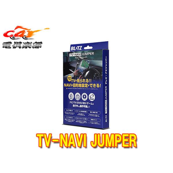 BLITZ 【取寄商品】BLITZブリッツNSS15インプレッサ(GU6/GU7/GUD/GUE型)メーカーオプションナビ装着車用テレビナビジャンパーTV切替タイプ : car電倶楽部 ...