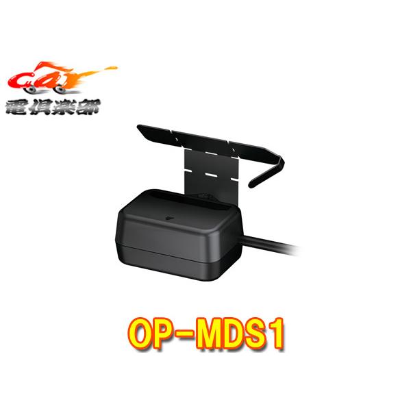 ユピテル 【取寄商品】YupiteruユピテルOP-MDS1接近検知マイクロ波センサー(ユピテル製ドライブレコーダー専用駐車監視オプション) : car電倶楽部 Yahoo!ショッピング店 ...