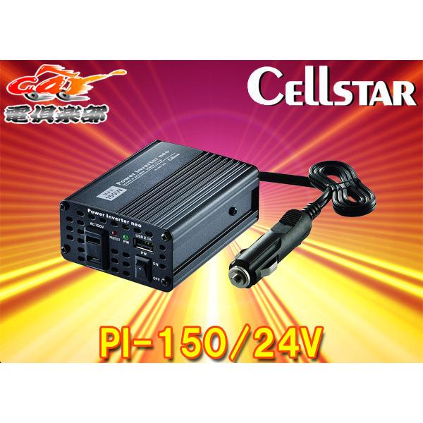 【取寄商品】CELLSTARセルスターPI-150/24Vパワーインバーターネオ24V車専用DC/ACインバーター最大出力150W・USB最大出力2.4A :PI-150-24V:car電 ...