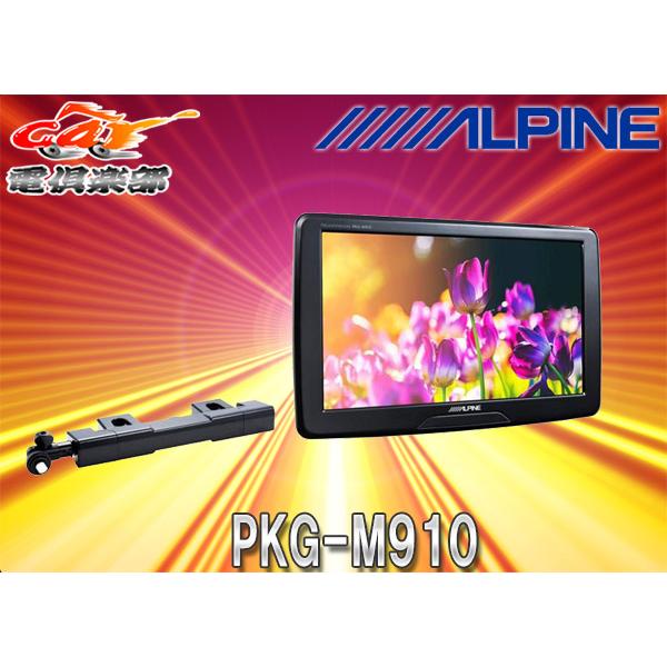 ALPINE ALPINEアルパインPKG-M910アーム取付け型9インチWVGAスリムリアビジョン : car電倶楽部 Yahoo!ショッピング店 - 通販 - Yahoo!ショッピング