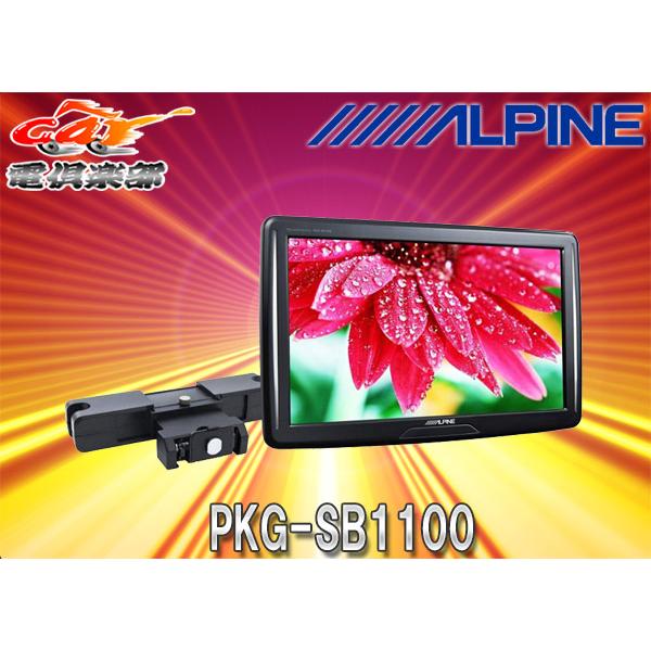 ALPINE 【取寄商品】ALPINEアルパインPKG-SB1100ヘッドレスト取付け型11インチWVGAスリムリアビジョン : car電倶楽部 Yahoo!ショッピング店 - 通販 ...
